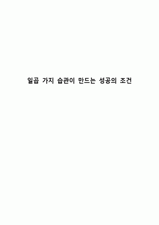 일곱 가지 습관이 만드는 성공의 조건