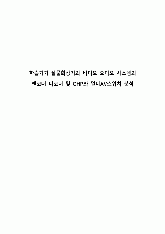 학습기기 실물화상기와 비디오 오디오 시스템의 엔코더 디코더 및 OHP와 멀티AV스위치 분석