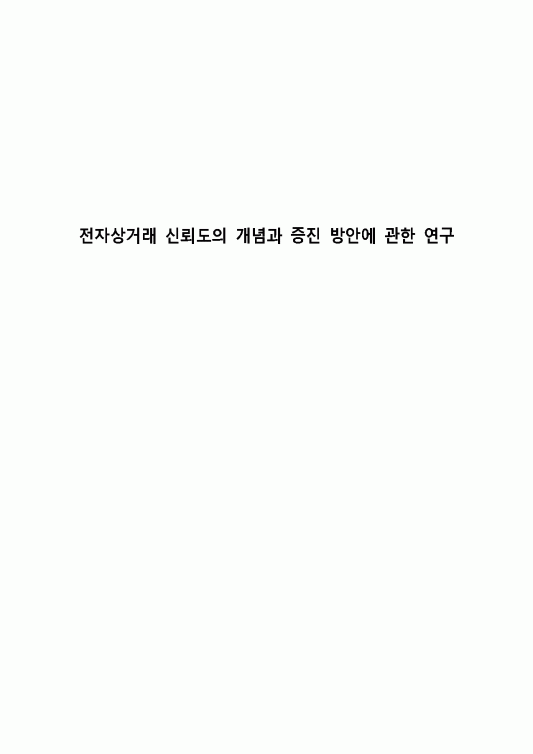 전자상거래 신뢰도의 개념과 증진 방안에 관한 연구