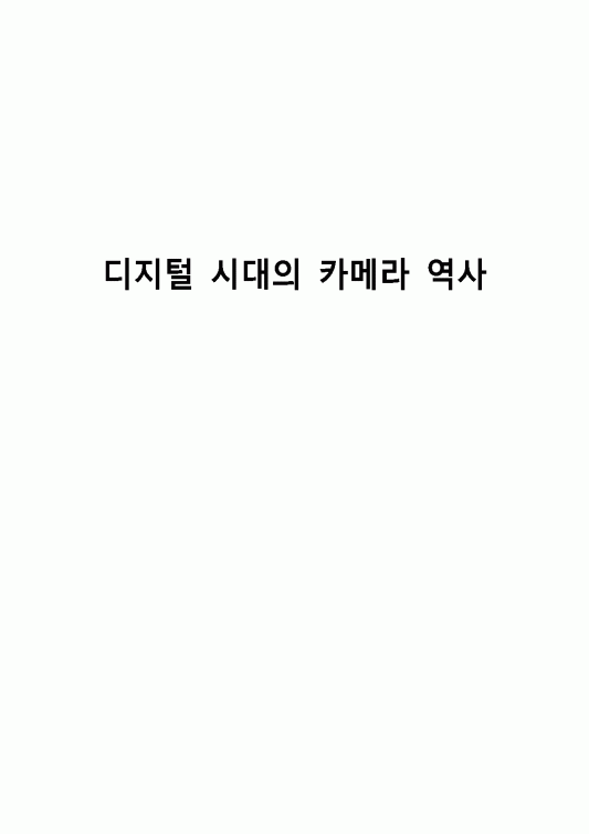 디지털 시대의 카메라 역사