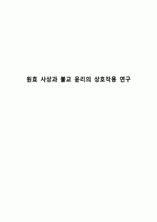 원효 사상과 불교 윤리의 상호작용 연구