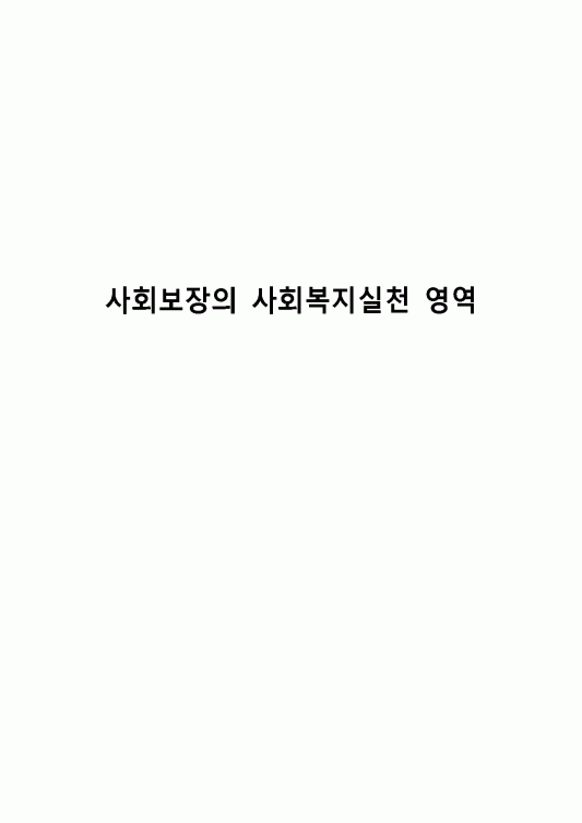 사회보장의 사회복지실천 영역