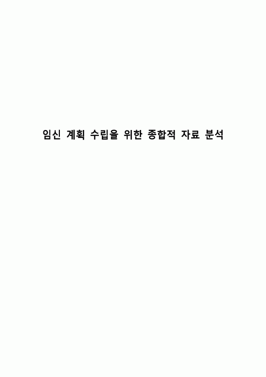임신 계획 수립을 위한 종합적 자료 분석