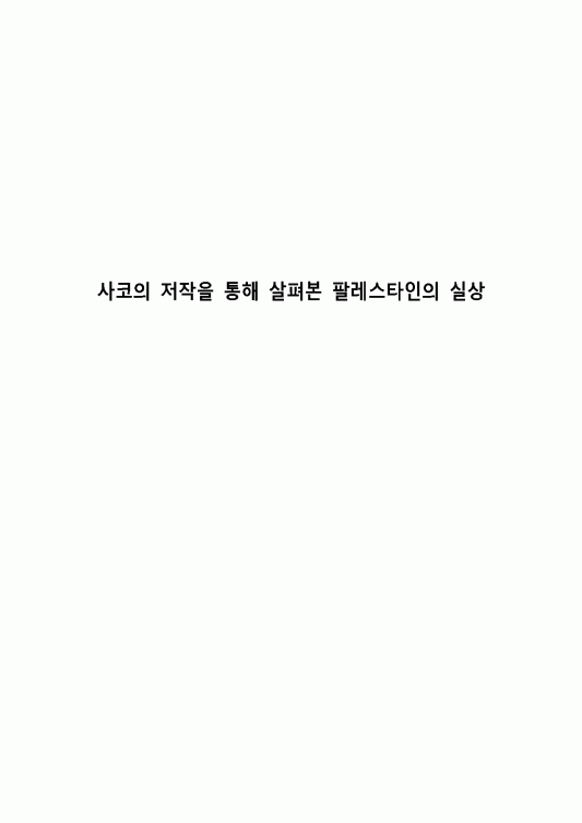 사코의 저작을 통해 살펴본 팔레스타인의 실상