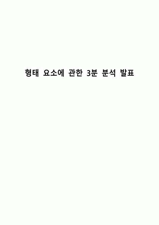 형태 요소에 관한 3분 분석 발표