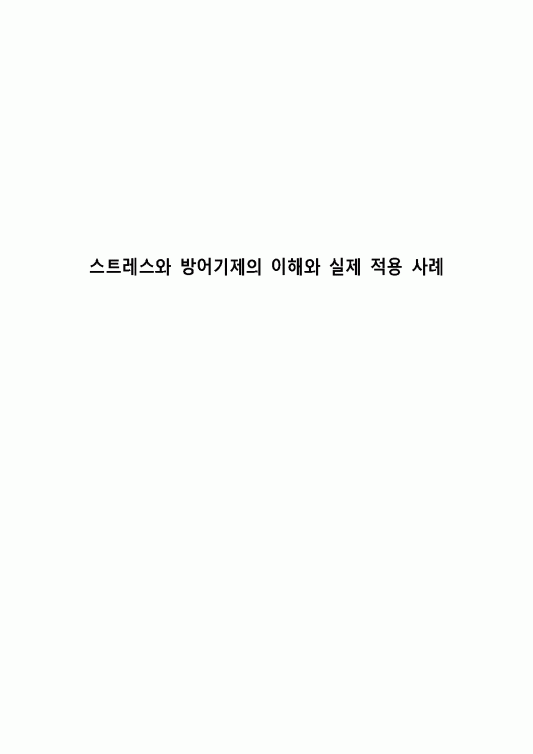스트레스와 방어기제의 이해와 실제 적용 사례