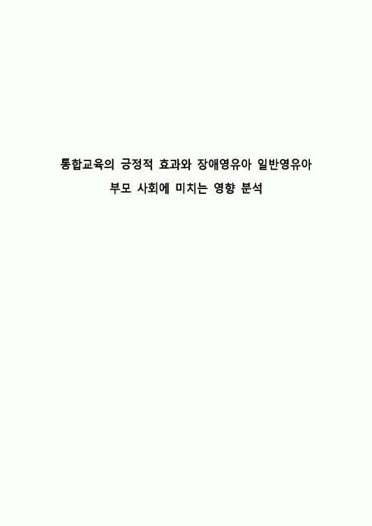 통합교육의 긍정적 효과와 장애영유아 일반영유아 부모 사회에 미치는 영향 분석