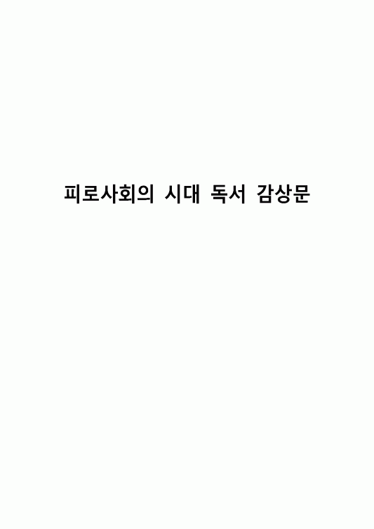 피로사회의 시대 독서 감상문