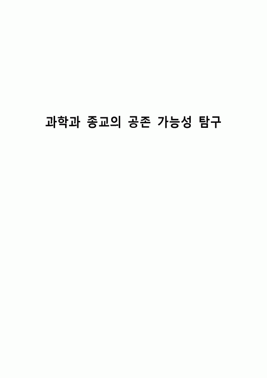 과학과 종교의 공존 가능성 탐구