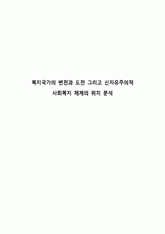 복지국가의 변천과 도전 그리고 신자유주의적 사회복지 체계의 위치 분석