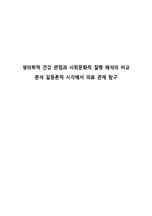 생의학적 건강 관점과 사회문화적 질병 해석의 비교 분석 갈등론적 시각에서 의료 관계 탐구