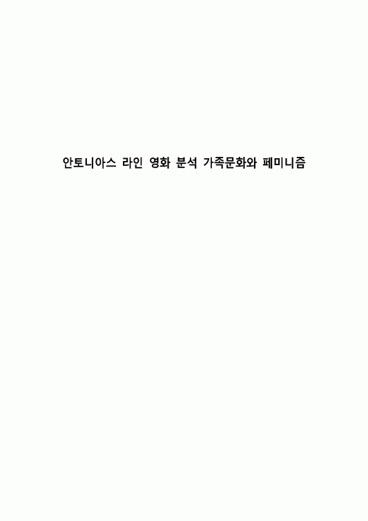 안토니아스 라인 영화 분석 가족문화와 페미니즘