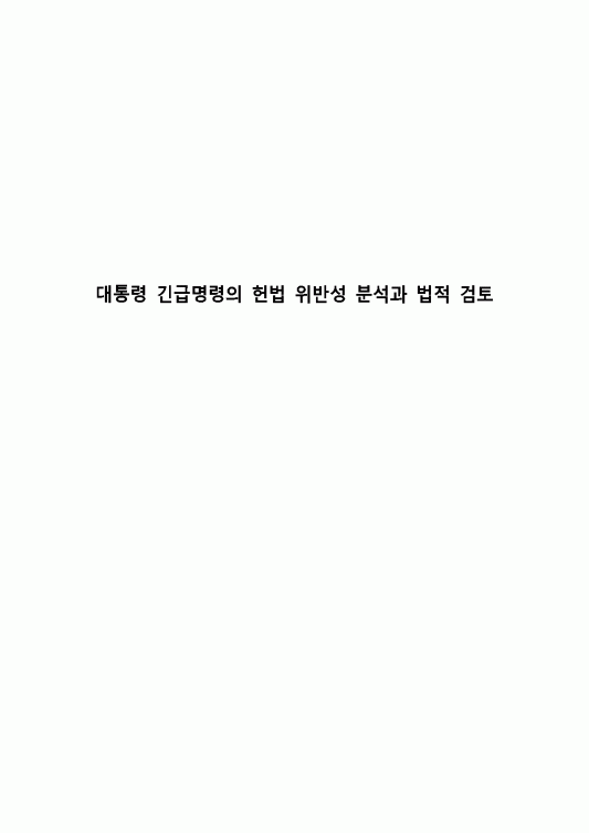 대통령 긴급명령의 헌법 위반성 분석과 법적 검토