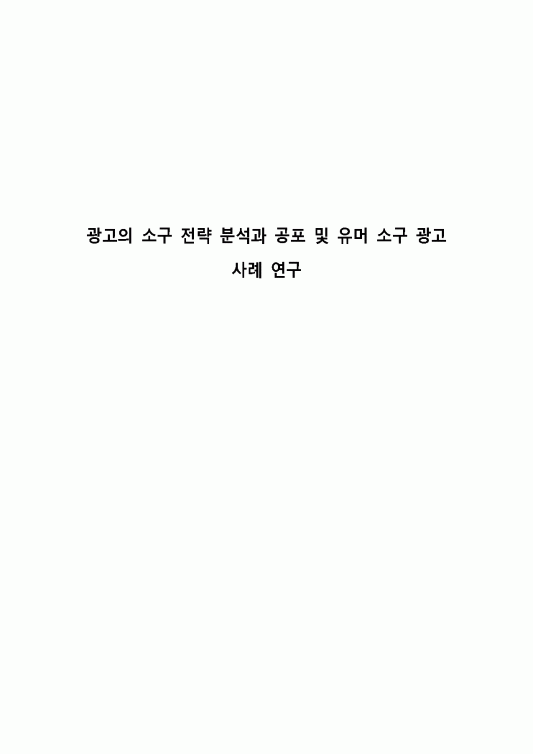 광고의 소구 전략 분석과 공포 및 유머 소구 광고 사례 연구