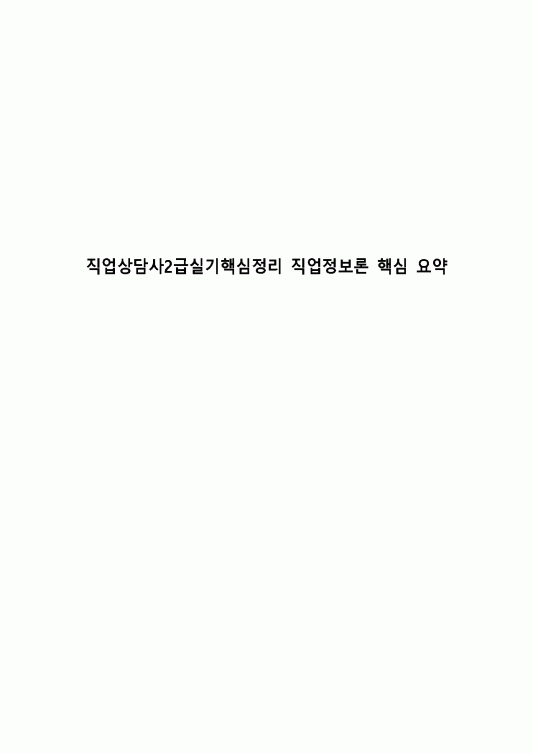직업상담사2급실기핵심정리 직업정보론 핵심 요약
