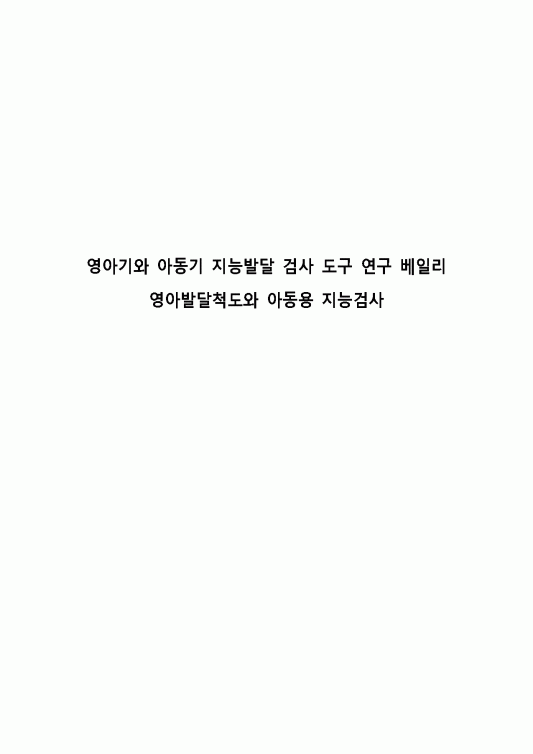 영아기와 아동기 지능발달 검사 도구 연구 베일리 영아발달척도와 아동용 지능검사