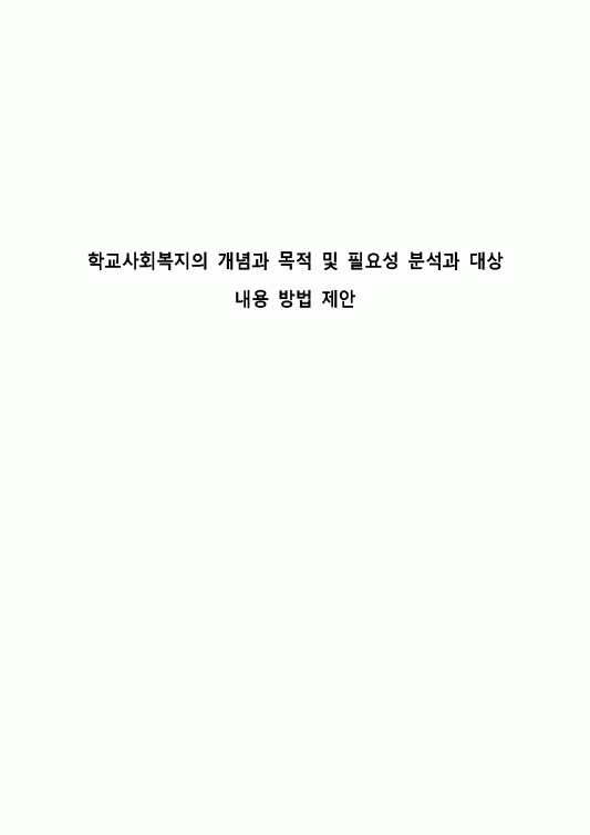 학교사회복지의 개념과 목적 및 필요성 분석과 대상 내용 방법 제안