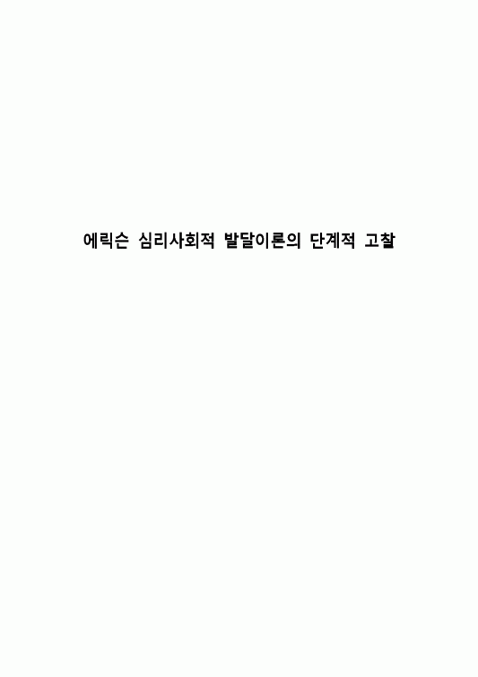 에릭슨 심리사회적 발달이론의 단계적 고찰