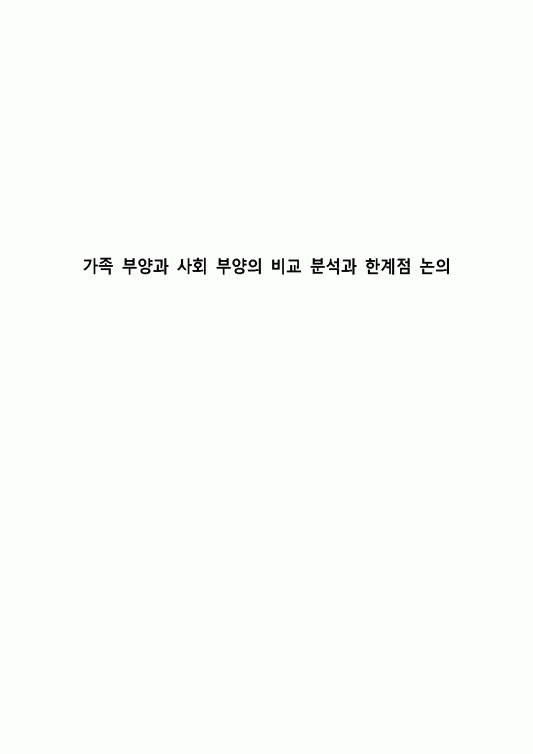 가족 부양과 사회 부양의 비교 분석과 한계점 논의