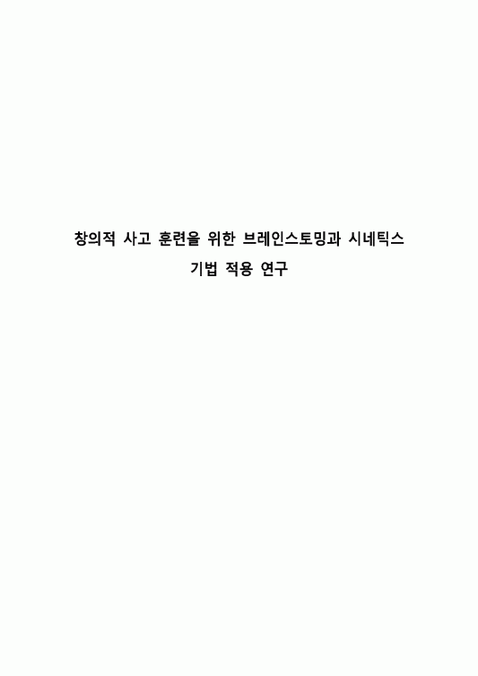 창의적 사고 훈련을 위한 브레인스토밍과 시네틱스 기법 적용 연구