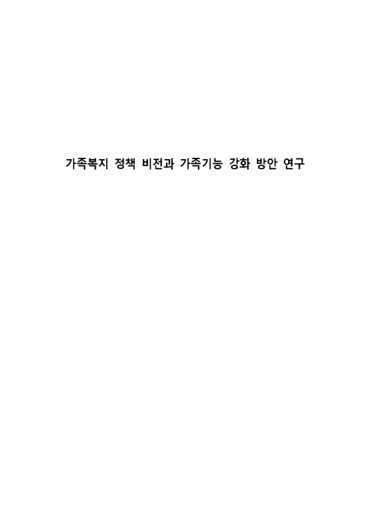 가족복지 정책 비전과 가족기능 강화 방안 연구