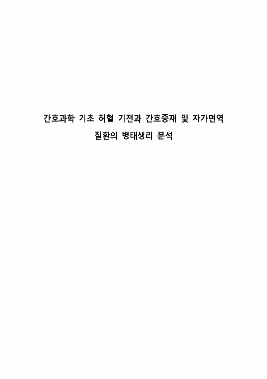 간호과학 기초 허혈 기전과 간호중재 및 자가면역 질환의 병태생리 분석