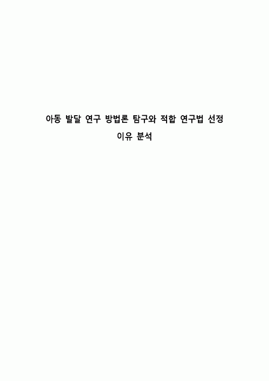 아동 발달 연구 방법론 탐구와 적합 연구법 선정 이유 분석