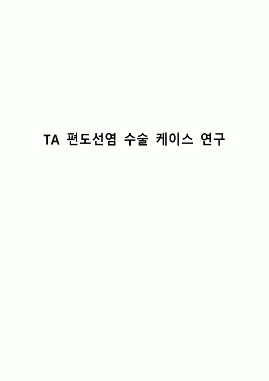 TA 편도선염 수술 케이스 연구