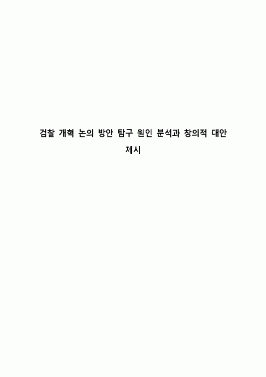 검찰 개혁 논의 방안 탐구 원인 분석과 창의적 대안 제시