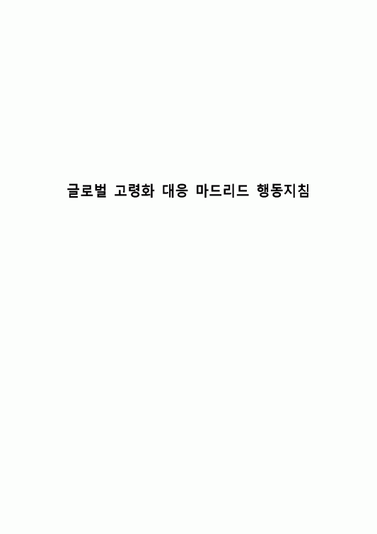 글로벌 고령화 대응 마드리드 행동지침