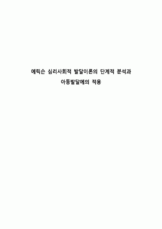 에릭슨 심리사회적 발달이론의 단계적 분석과 아동발달에의 적용