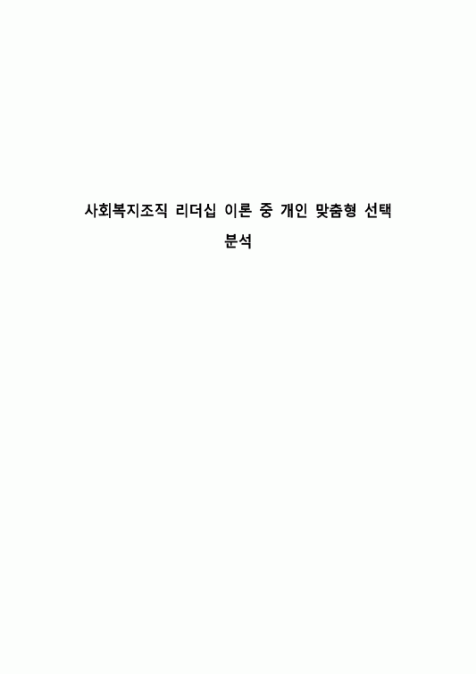 사회복지조직 리더십 이론 중 개인 맞춤형 선택 분석