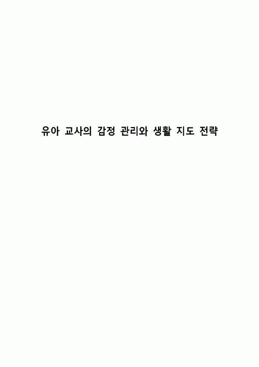 유아 교사의 감정 관리와 생활 지도 전략