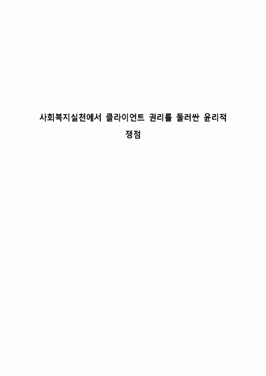사회복지실천에서 클라이언트 권리를 둘러싼 윤리적 쟁점