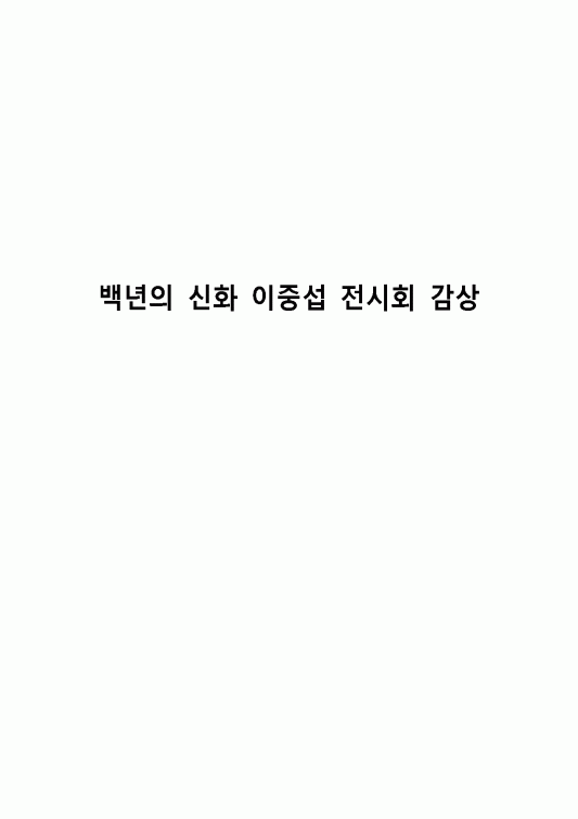 백년의 신화 이중섭 전시회 감상
