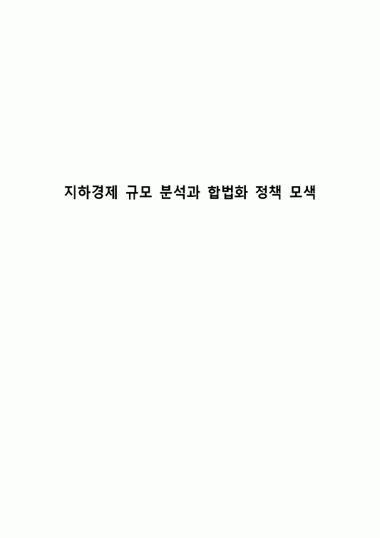 지하경제 규모 분석과 합법화 정책 모색