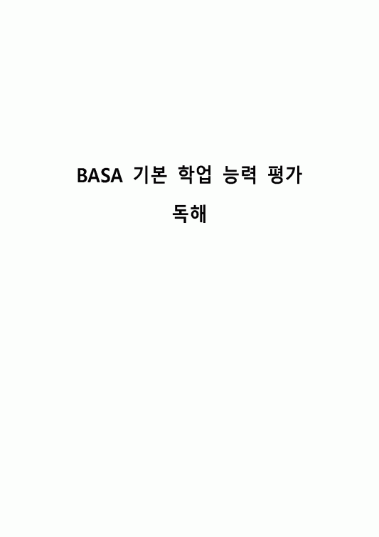 BASA 기본 학업 능력 평가 독해