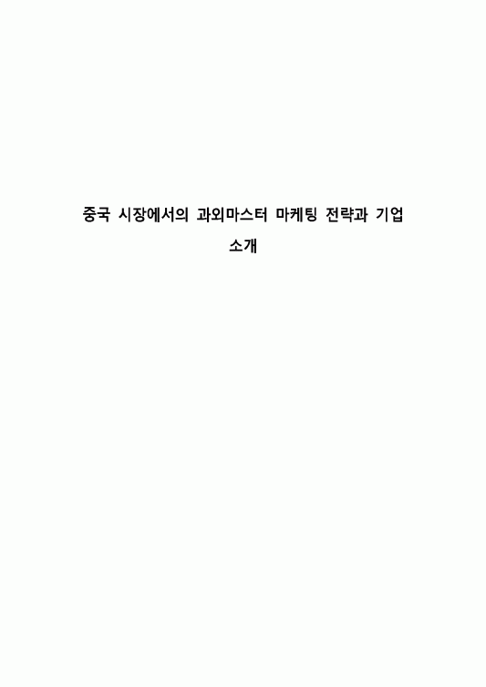 중국 시장에서의 과외마스터 마케팅 전략과 기업 소개
