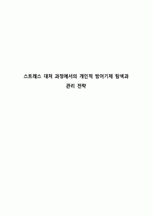 스트레스 대처 과정에서의 개인적 방어기제 탐색과 관리 전략