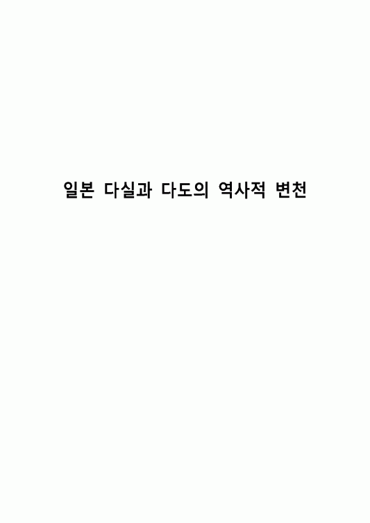 일본 다실과 다도의 역사적 변천
