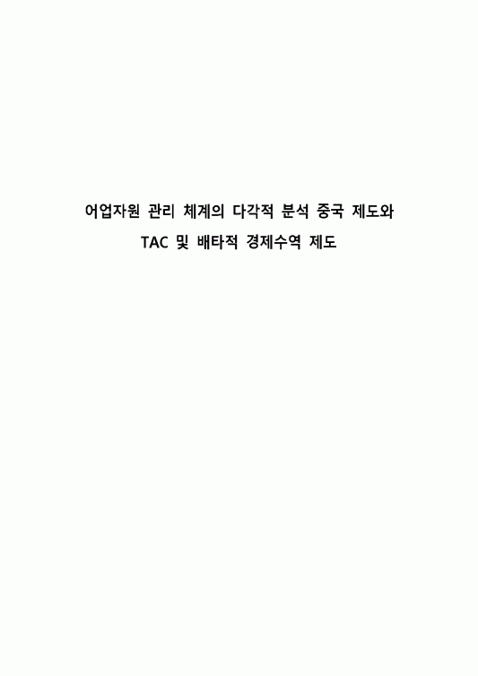 어업자원 관리 체계의 다각적 분석 중국 제도와 TAC 및 배타적 경제수역 제도