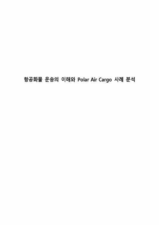 항공화물 운송의 이해와 Polar Air Cargo 사례 분석