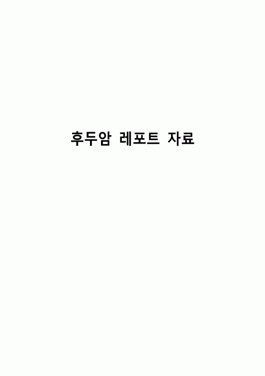 후두암 레포트 자료