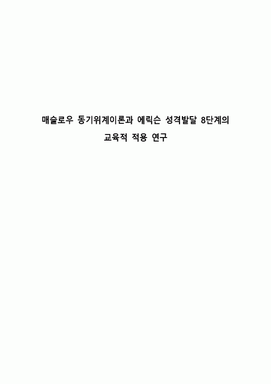 매슬로우 동기위계이론과 에릭슨 성격발달 8단계의 교육적 적용 연구