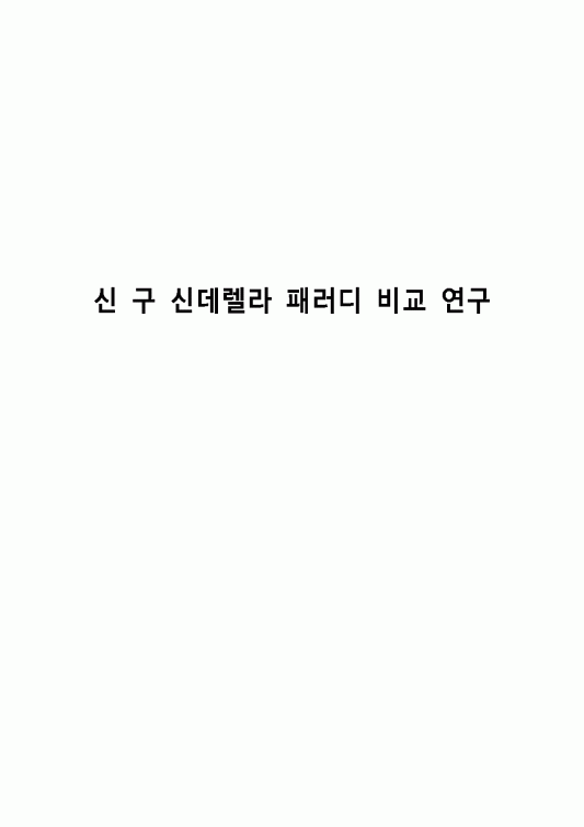신 구 신데렐라 패러디 비교 연구