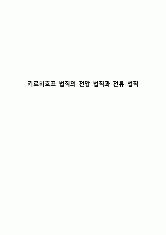 키르히호프 법칙의 전압 법칙과 전류 법칙