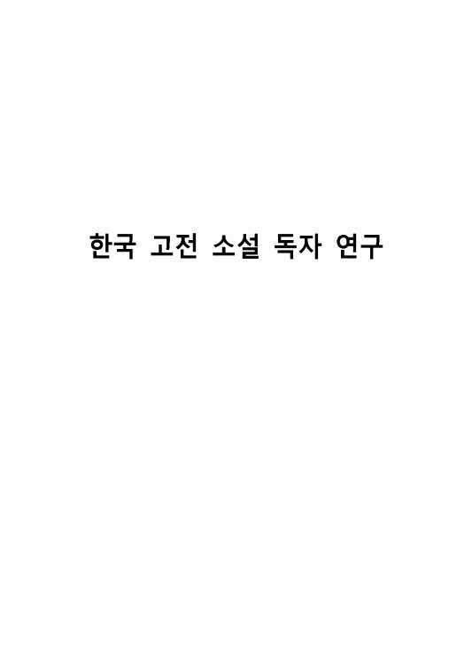한국 고전 소설 독자 연구