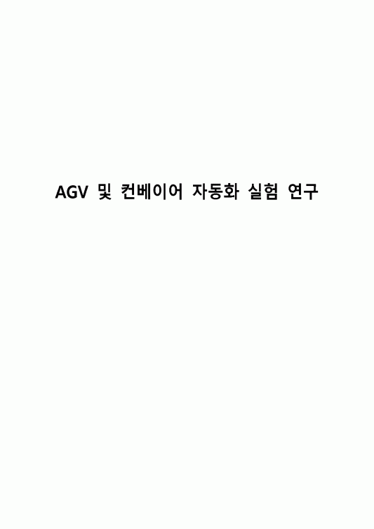 AGV 및 컨베이어 자동화 실험 연구