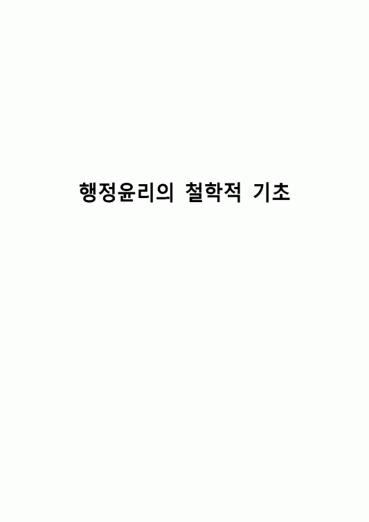 행정윤리의 철학적 기초
