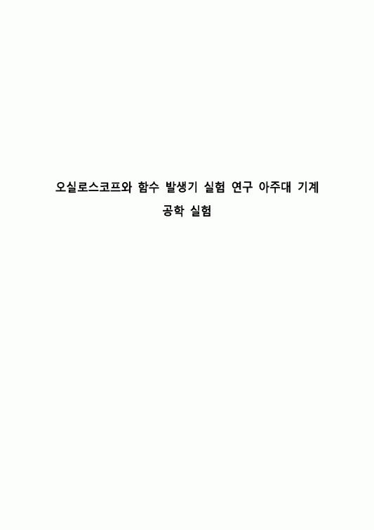 오실로스코프와 함수 발생기 실험 연구 아주대 기계 공학 실험